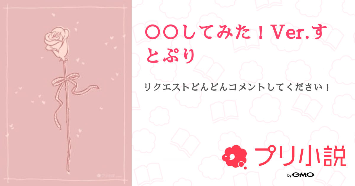 してみた！verすとぷり 全4話 【連載中】（planet🪐🤍さんの夢小説） 無料スマホ夢小説ならプリ小説 Bygmo